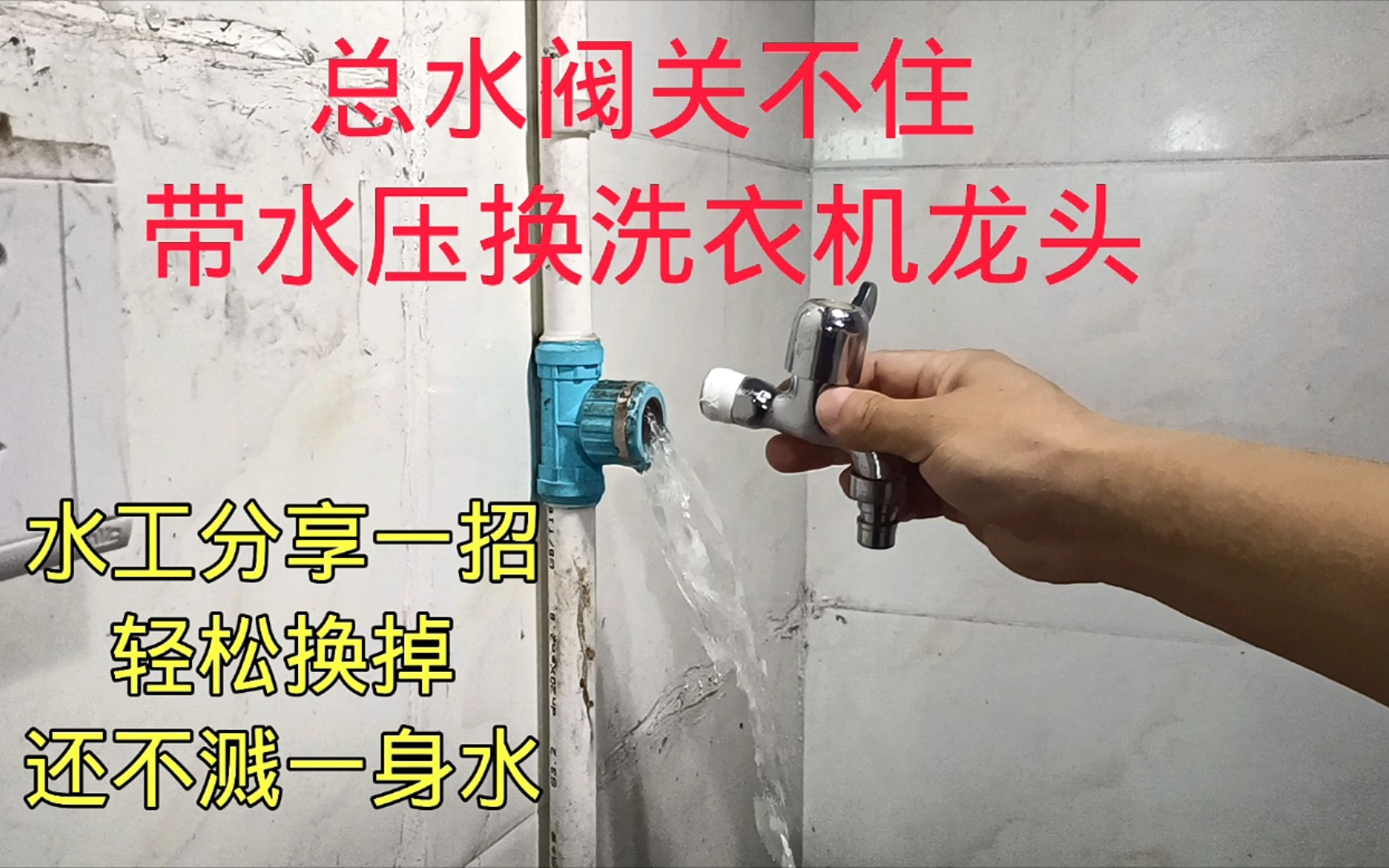 总水阀关不住水,工地水工分享一招,带水压换水龙头,身上不溅一滴水