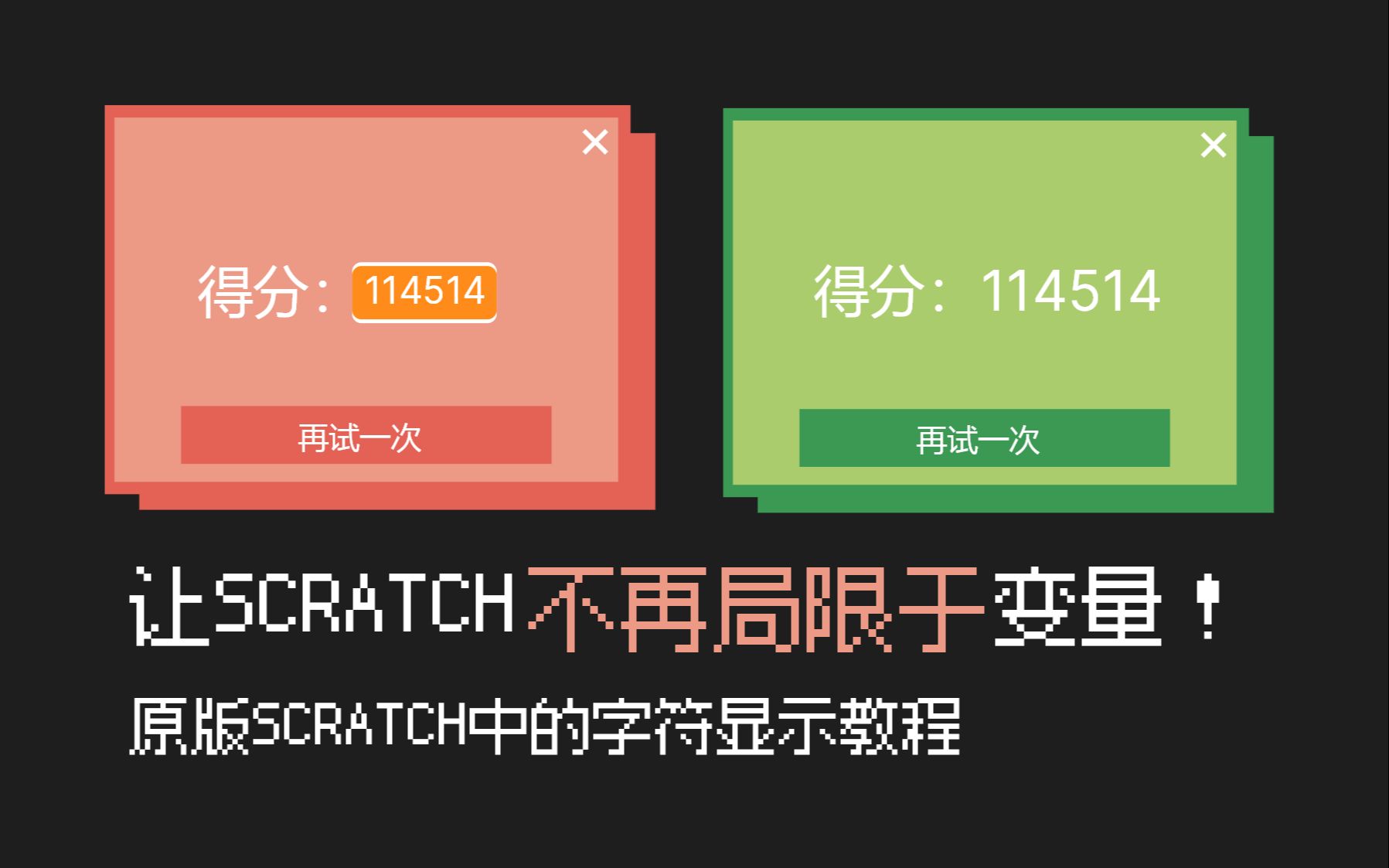 不再局限于变量! 原版SCRATCH中的字符显示教程!