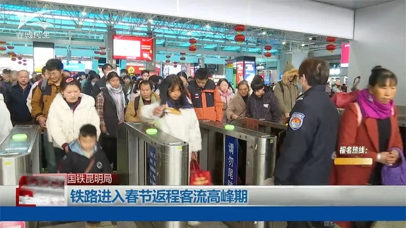 国铁昆明局 | 铁路进入春节返程客流高峰期