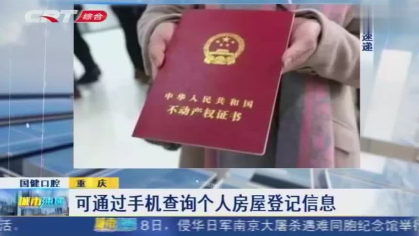 重庆市规划和自然资源局:重庆居民可通过手机查询房屋登记信息