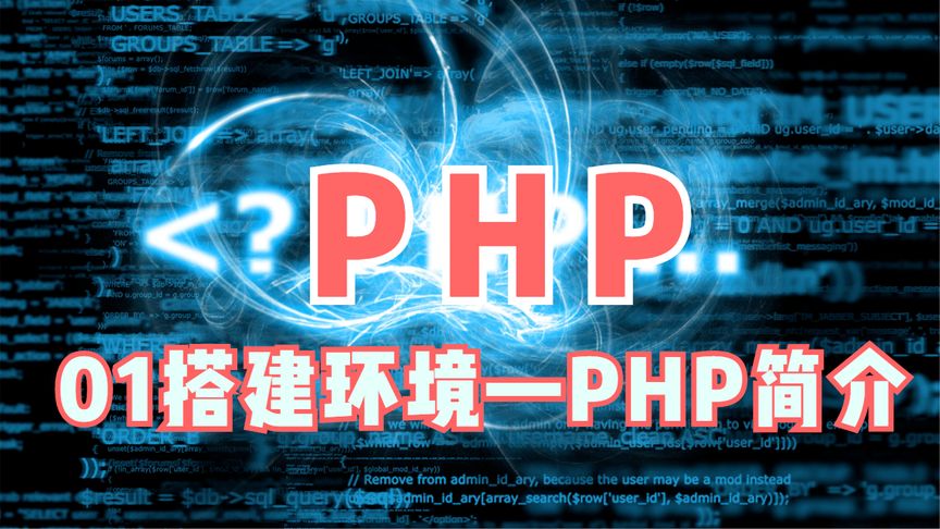 编程语言PHP基础01PHP简介