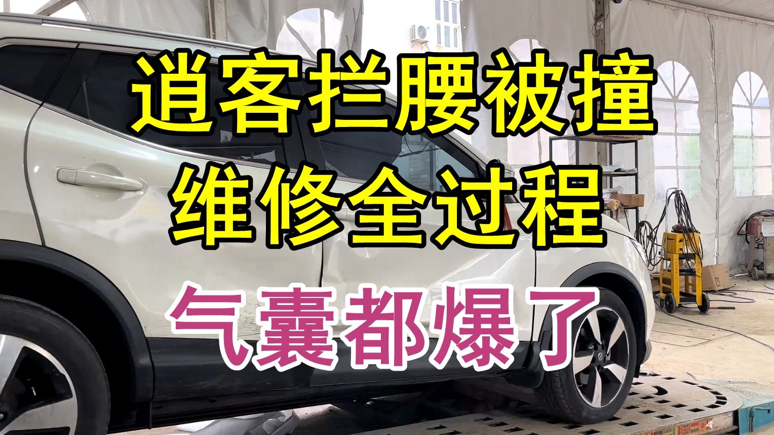 逍客拦腰被撞,气囊都爆了维修全过程。修好后秒变新车