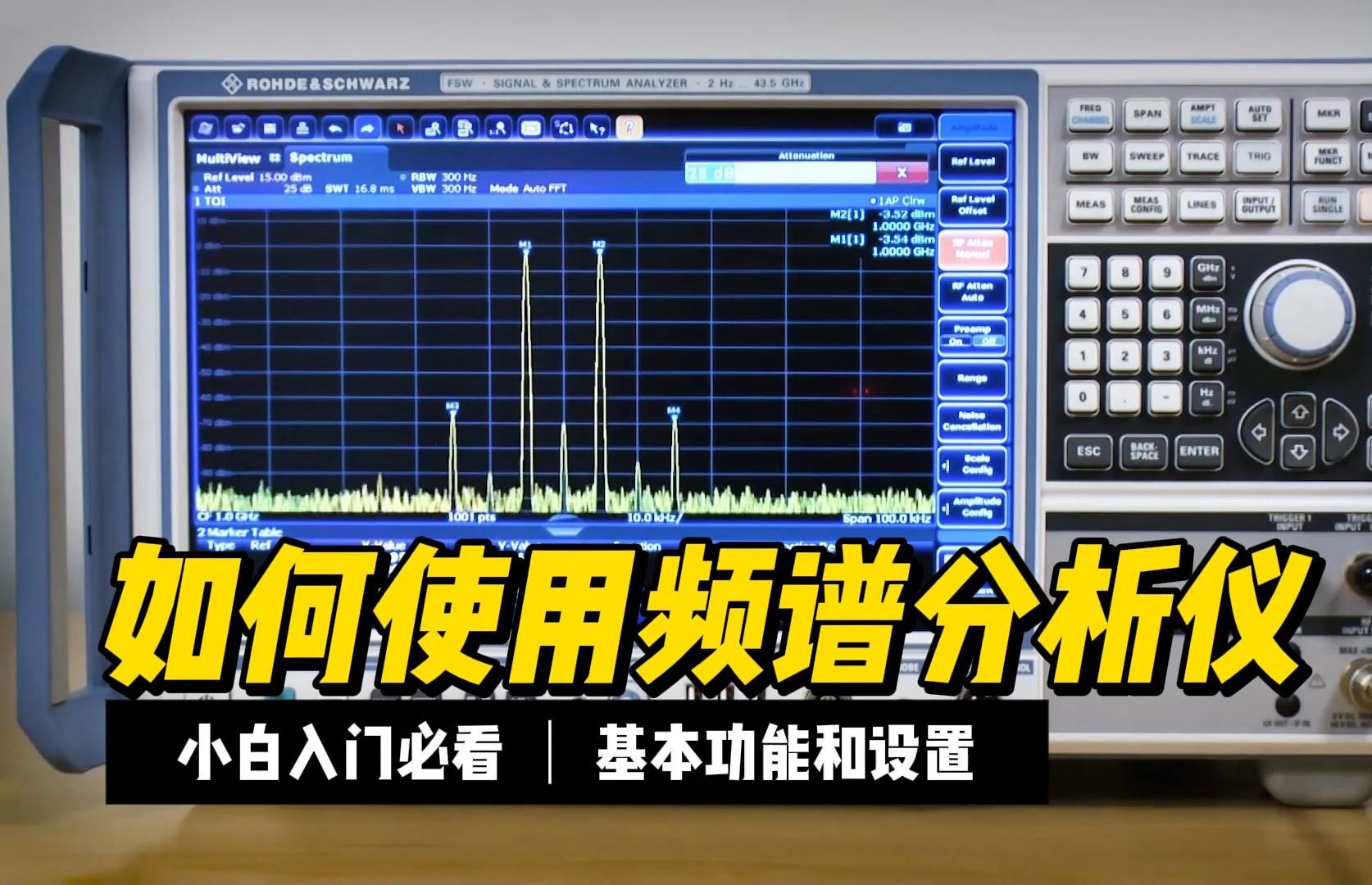 如何理解并学会使用频谱分析仪