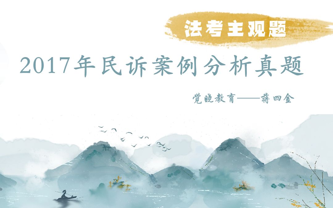【蒋四金】主观题民诉案例讲解(1):2017年真题讲解