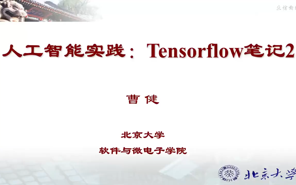 【推荐课程】北大 | 人工智能实践:Tensorflow笔记(附课件和笔记)