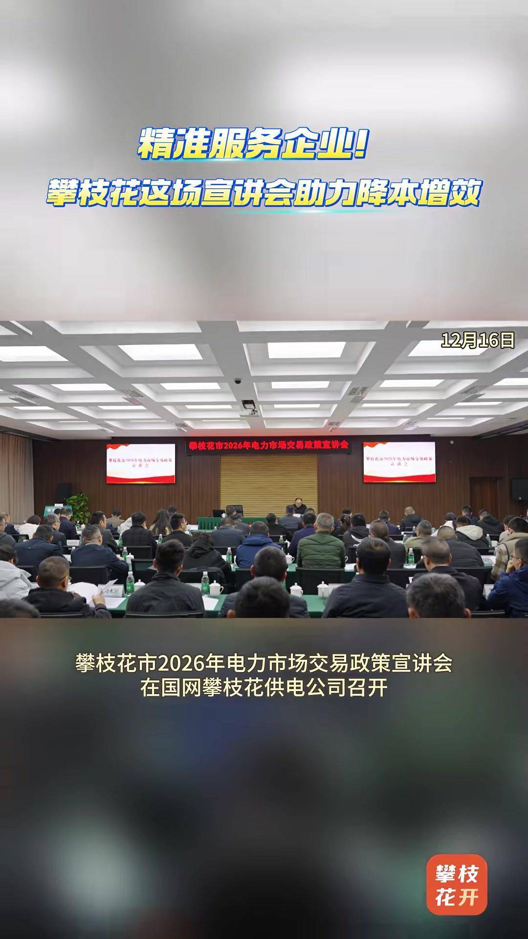 精准服务企业!攀枝花这场宣讲会助力降本增效