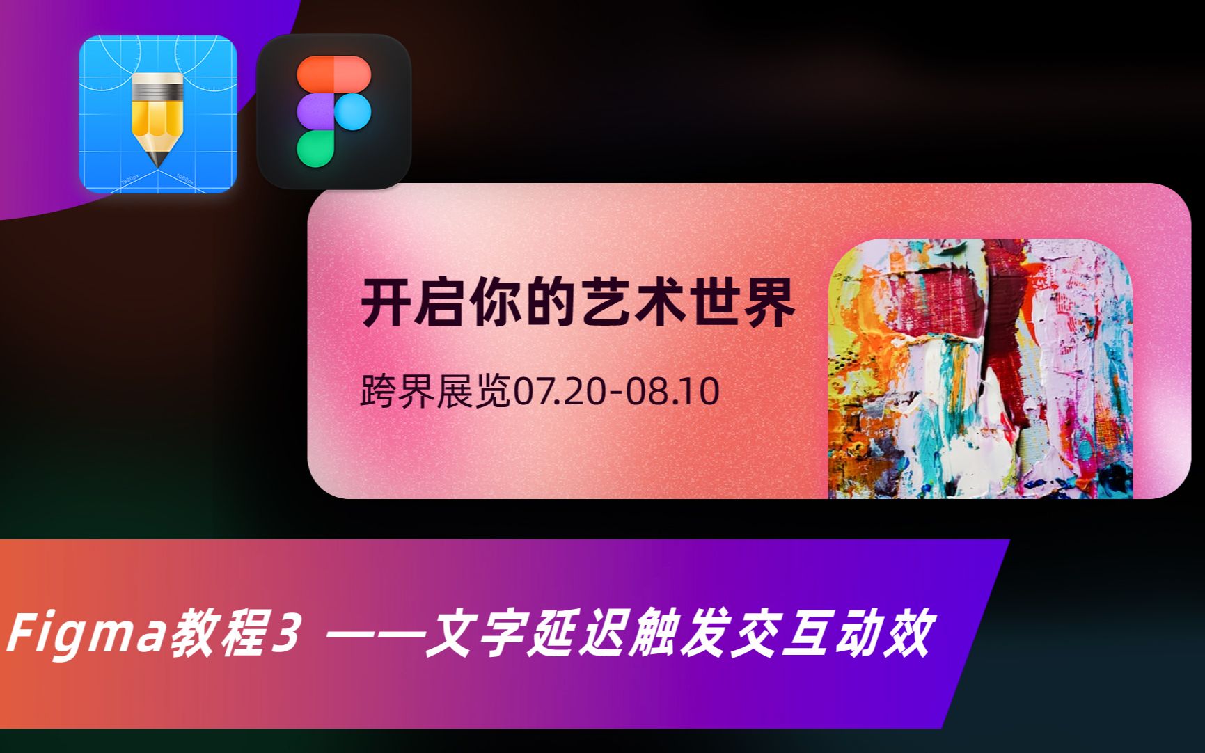Figma教程03-文字延迟触发交互动效UI设计软件基础