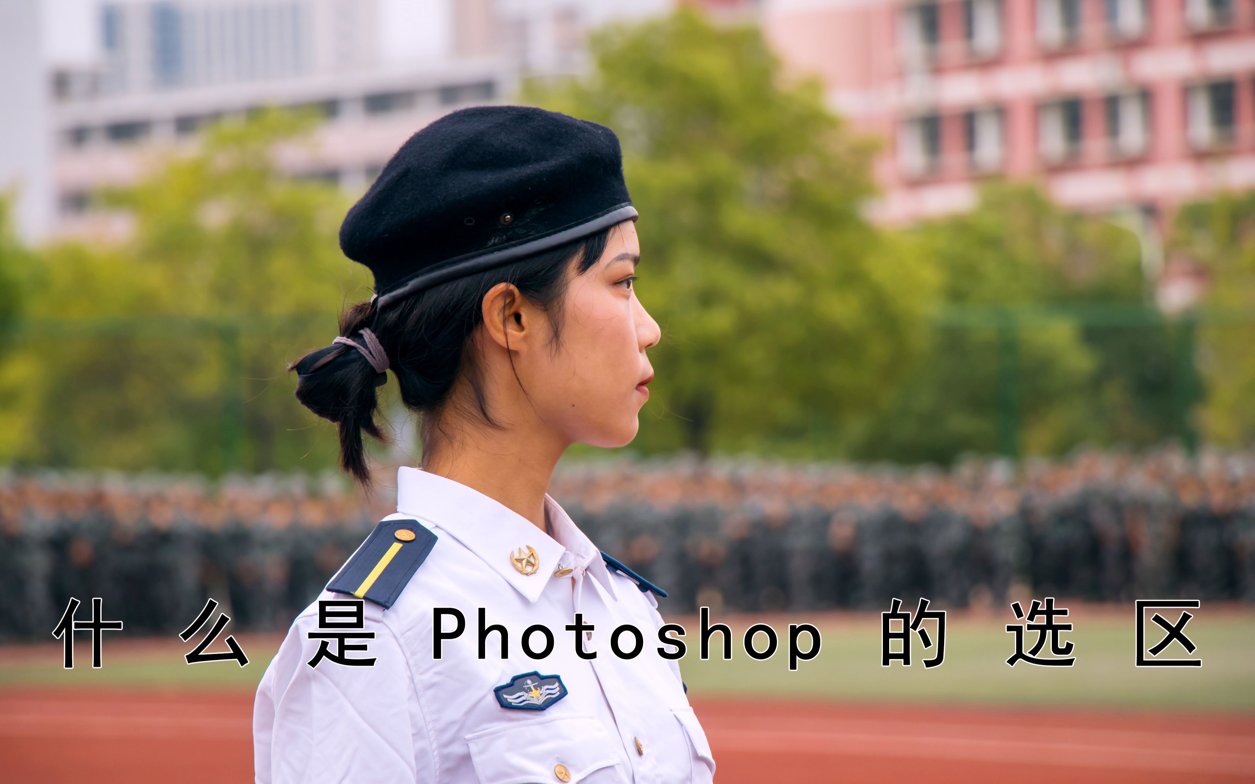 PS里的选区是什么 选区工具有哪些 Photoshop基础入门