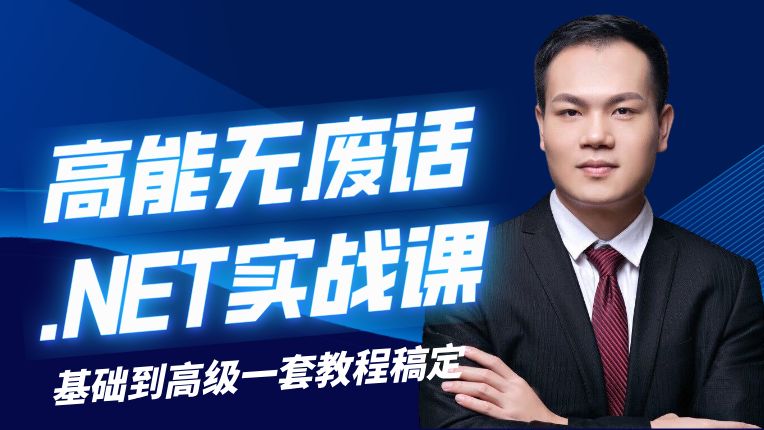 ...全程高能无废话,从基础到高级一套教程稿定(C#/.NET/.NETCore/微...