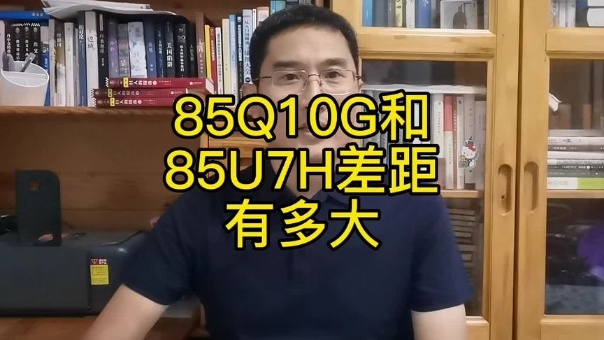 #TCL电视 85Q10G和#海信电视 85U7H差距大不大#电视机推荐