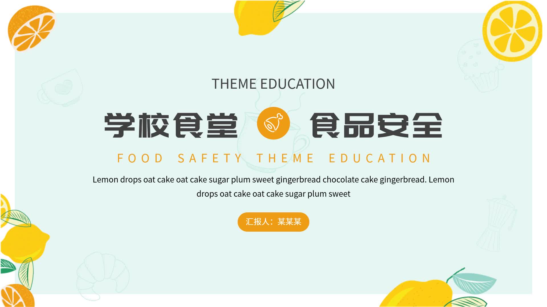 学校食堂食品安全培训PPT