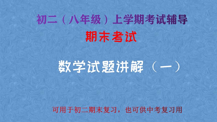 初二上数学期末考试辅导,常考试题讲解(一)。学浪计划