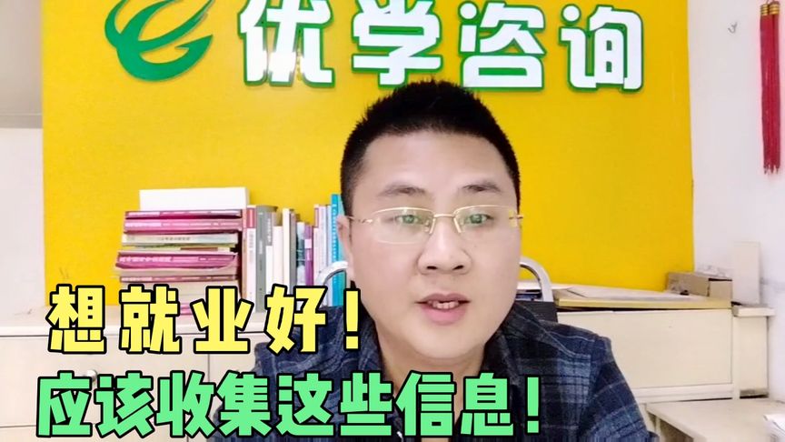 高考选专业想就业好,从那些渠道去了解就业信息呢?视频有介绍。