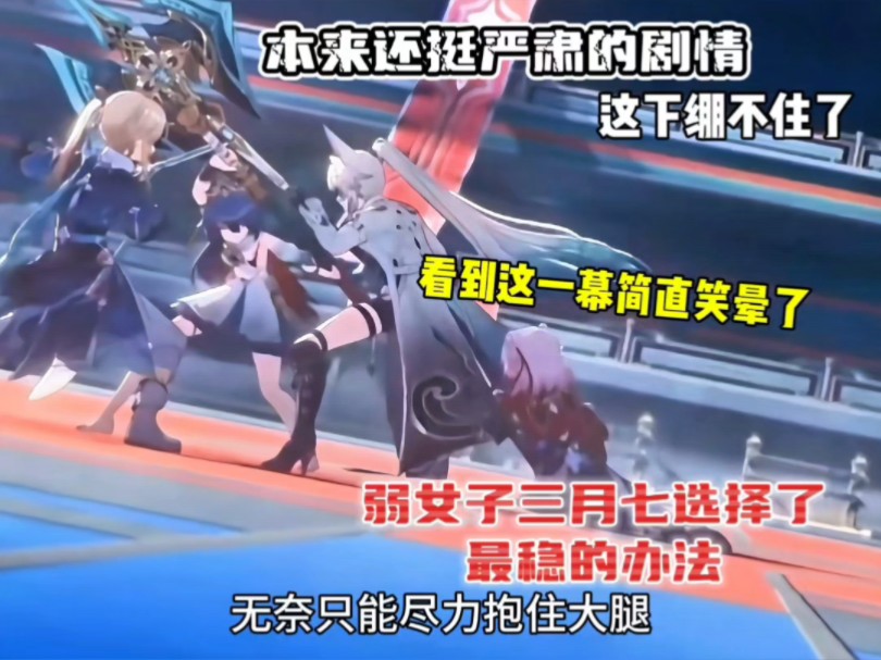 笑出声了…这就是弱女子三月七的解决办法吗?挺严肃的剧情这么一整...