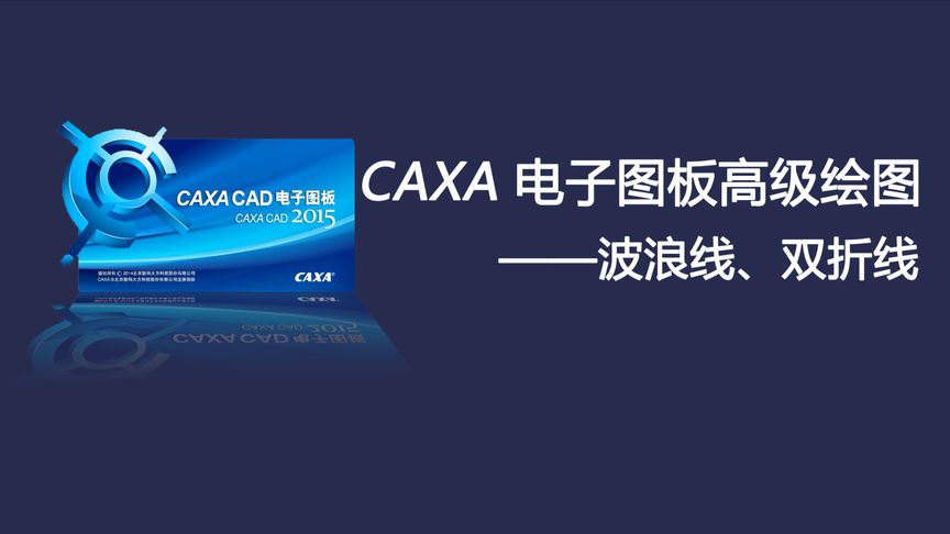 6.7CAXA高级绘图指令——波浪线、双折线