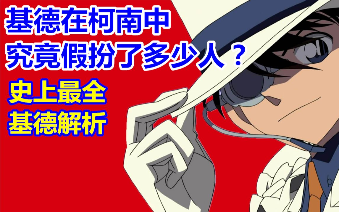 可能是B站最全的怪盗基德解析视频