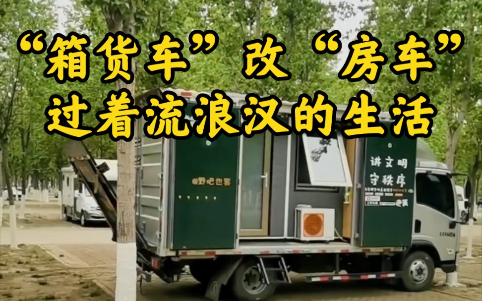 箱货车改房车,过着流浪汉的生活!