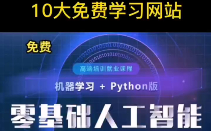 10大人工智能免费学习网站,附全套人工智能教程,赶紧来学习吧!