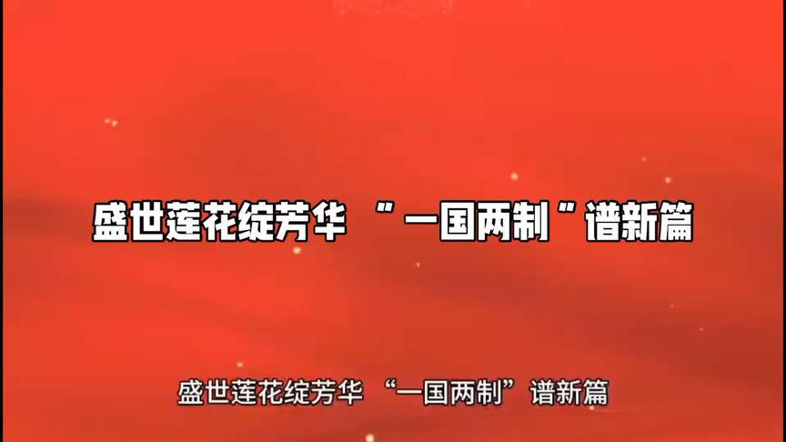 ...这一系列政治上的稳固与发展,为澳门的长期繁荣稳定奠定了坚实基础...