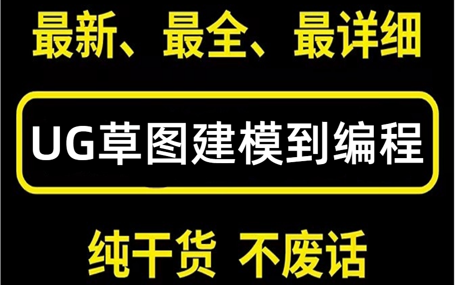 UG草图建模教程 一个月速成全套UG教程,七天掌握UG软件建模全部...