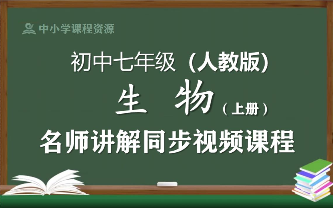 【人教版】七年级生物学上册同步视频课程,初中一年级上册生物优质...