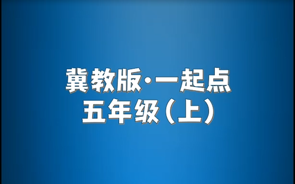 冀教版(一起点)小学英语五年级上册单词朗读听力