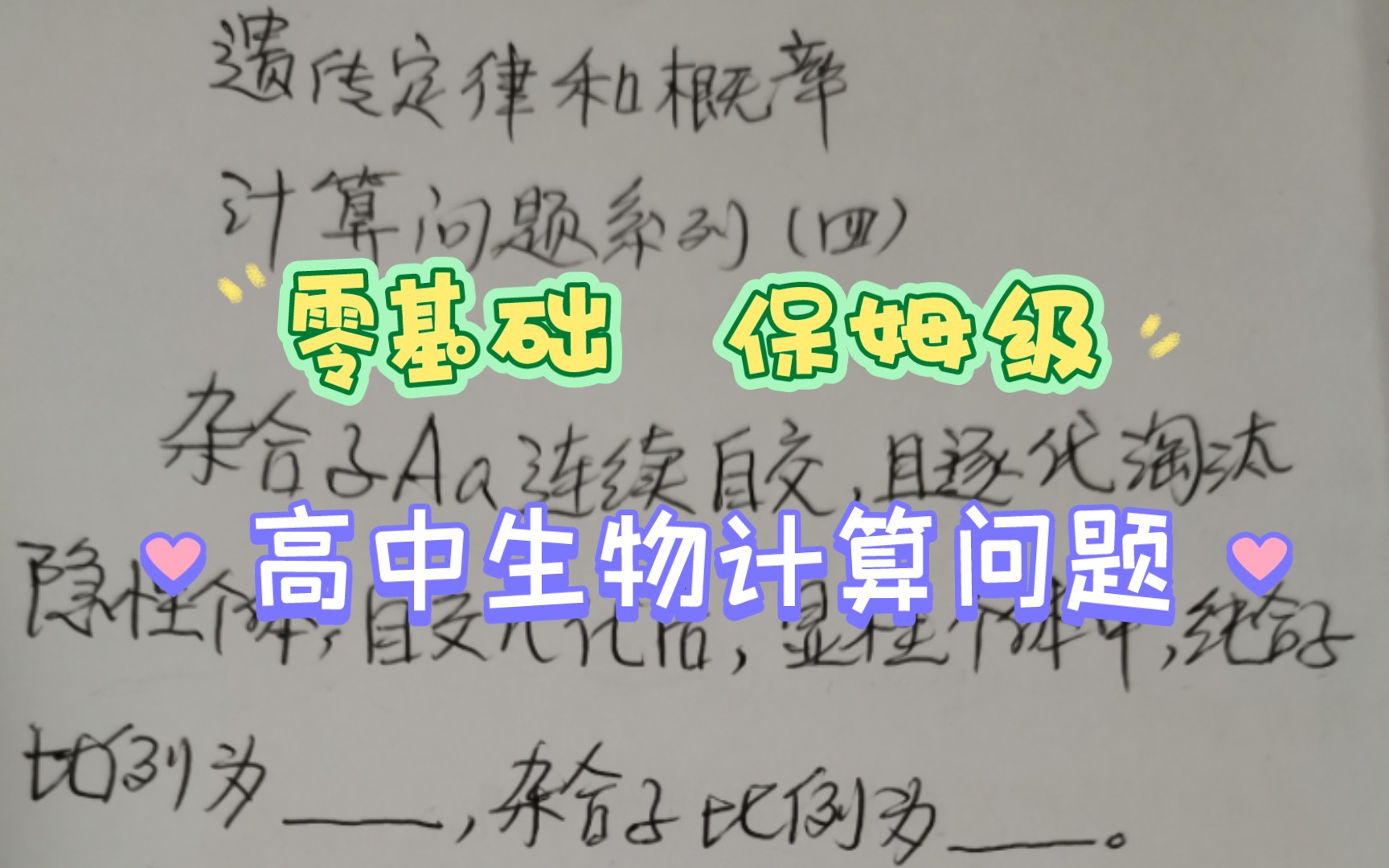 ...显性个体所占比例计算过程～生物遗传定律和概率计算问题系列(四)...