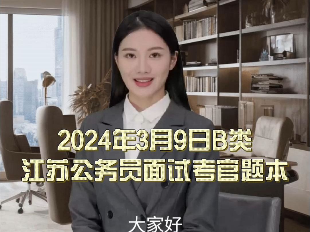 2024年3月10日C类江苏公务员面试考官题本