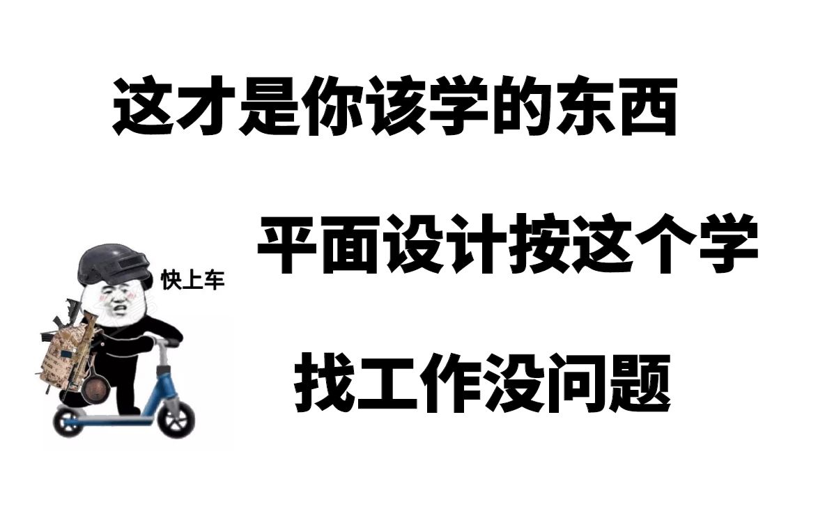 这才是你需要的平面设计学习路线及方法,让你事半功倍,B站史上最全面...