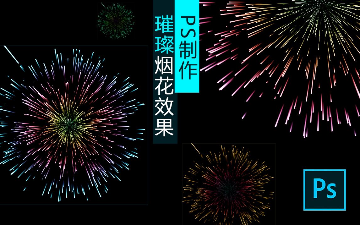 ps制作烟花绽放