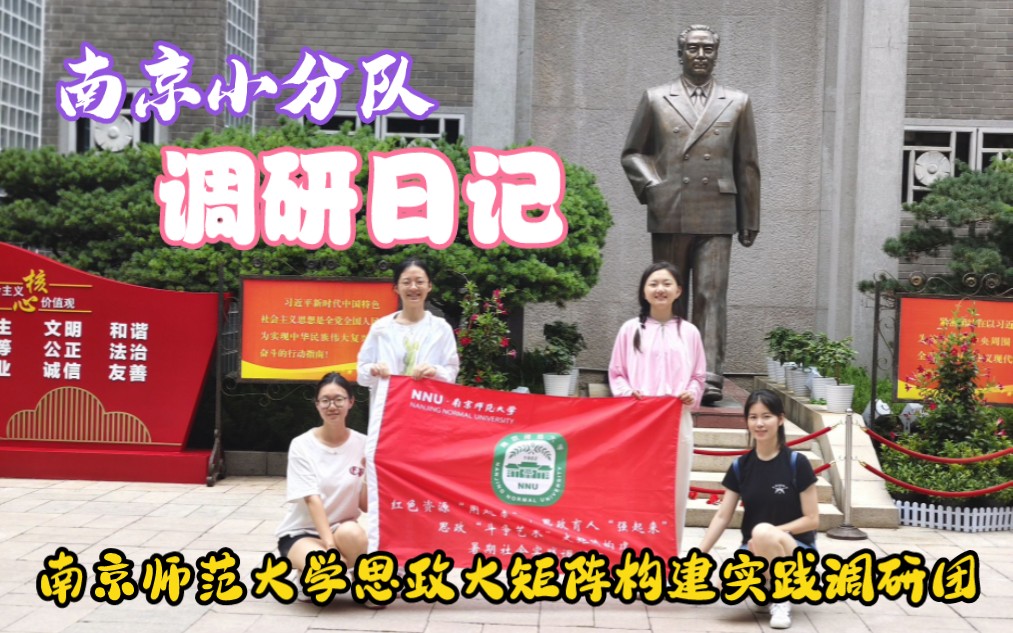 ...师范大学“思政斗争艺术大矩阵构建”实践团之南京小分队调研实录