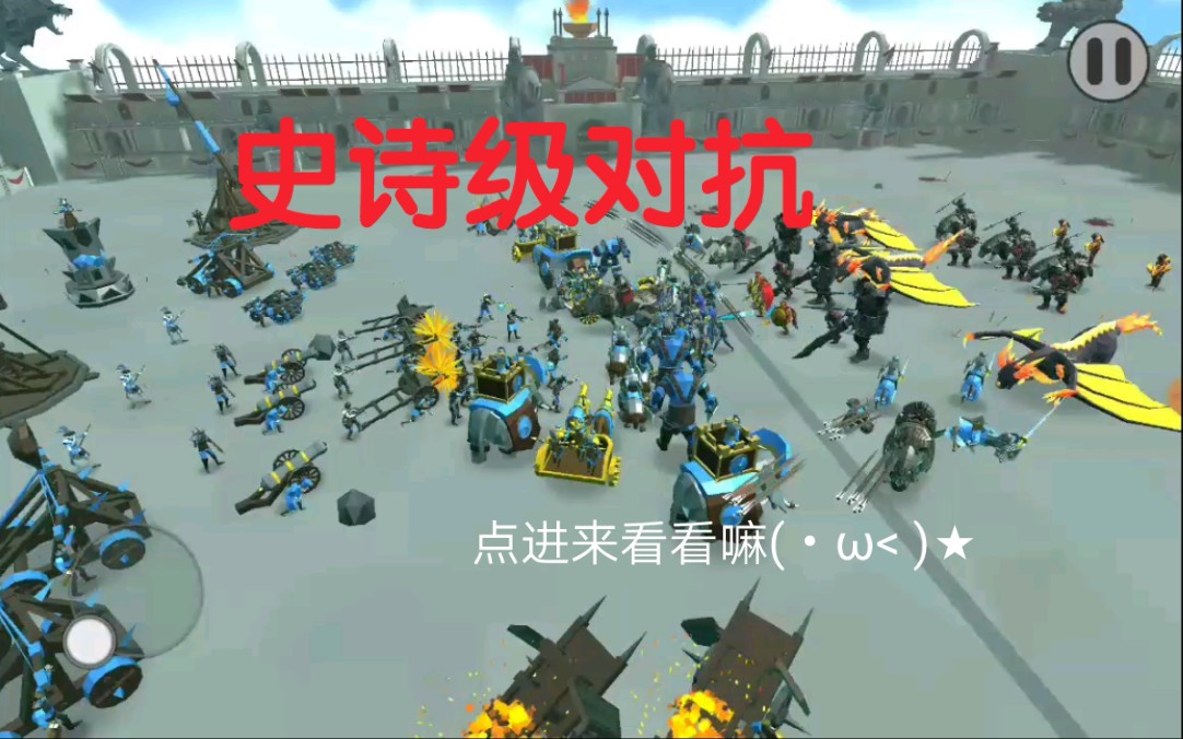史诗战争模拟器2:全普通兵种vs史诗级兵种(来看看嘛)