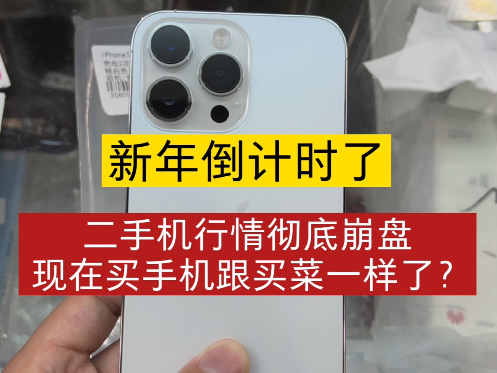 新年倒计时了 二手机行情彻底崩盘 现在买手机跟买菜一样了?