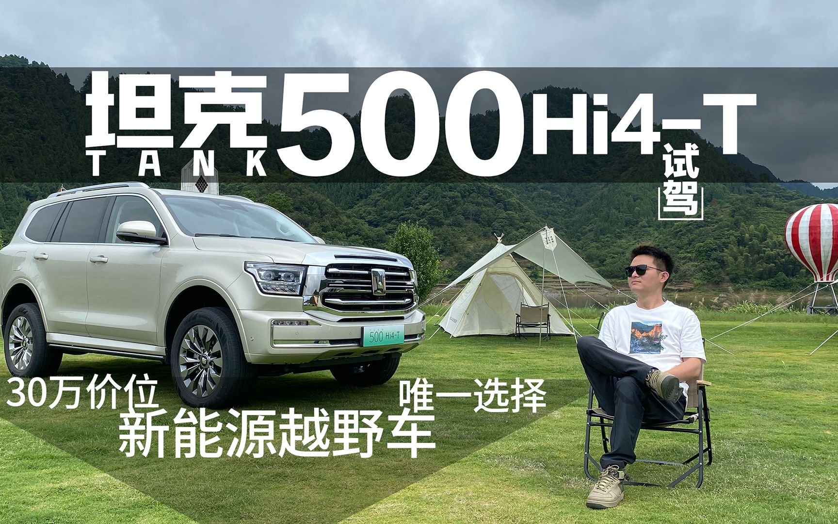 30万价位新能源越野车唯一选择 试驾坦克500Hi4-T