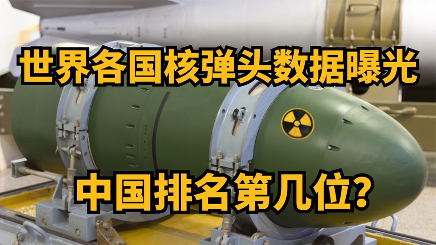 全球核弹头数量曝光,俄罗斯稳居第一名!中国核弹头数量排第几