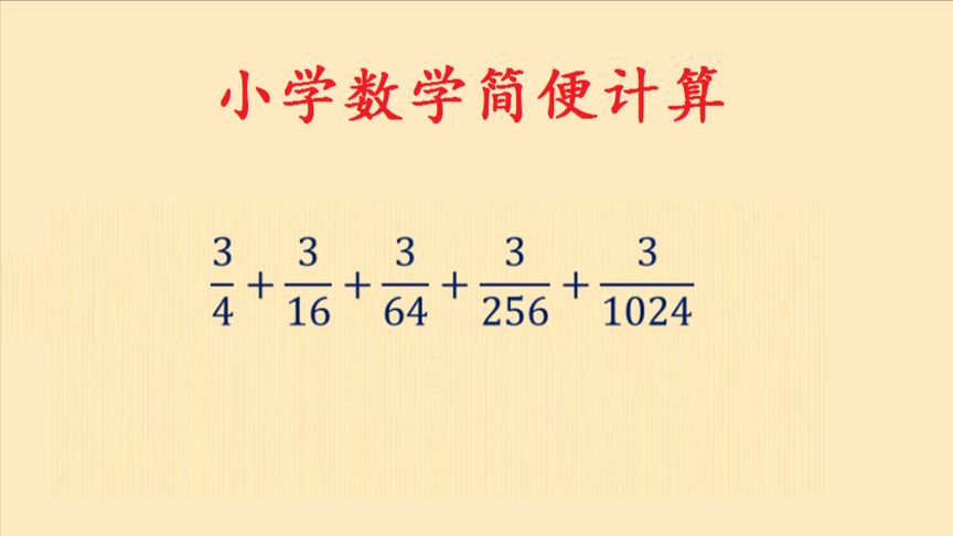 小学数学简便计算,这个题目通分计算5分钟,掌握技巧只需30秒