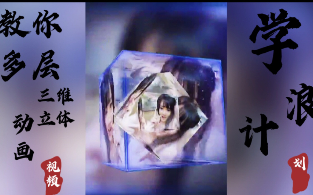 教你用剪映制作多层三维立体空间动画视频