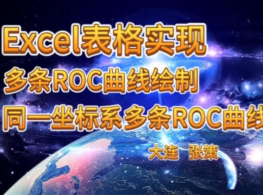 用EXCEL在同一坐标系--绘制多条ROC曲线