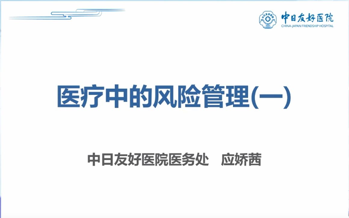 医疗中的风险管理【应娇茜】