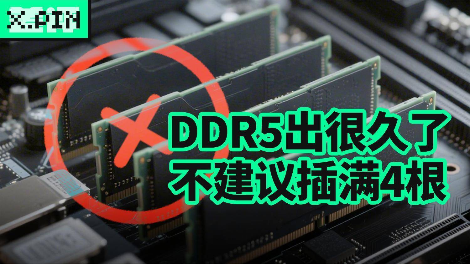 不建议插满4根DDR5,主板为啥要设计4个内存插槽?