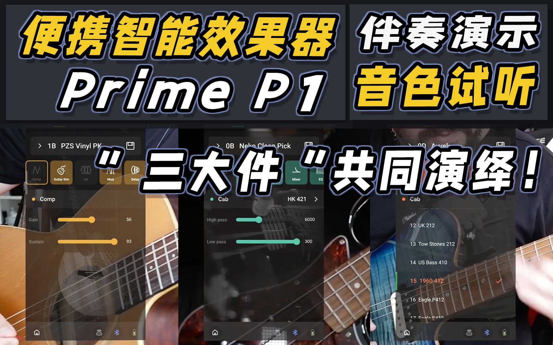 便携智能效果器-【Prime P1】+“乐队三大件”伴奏演示音色试听!