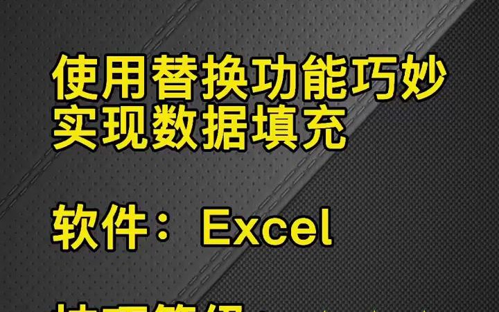 EXCEL利用替换功能实现数据快速填充