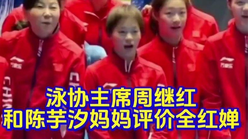 #周继红和陈芋汐妈妈对全红婵的评价引发热议