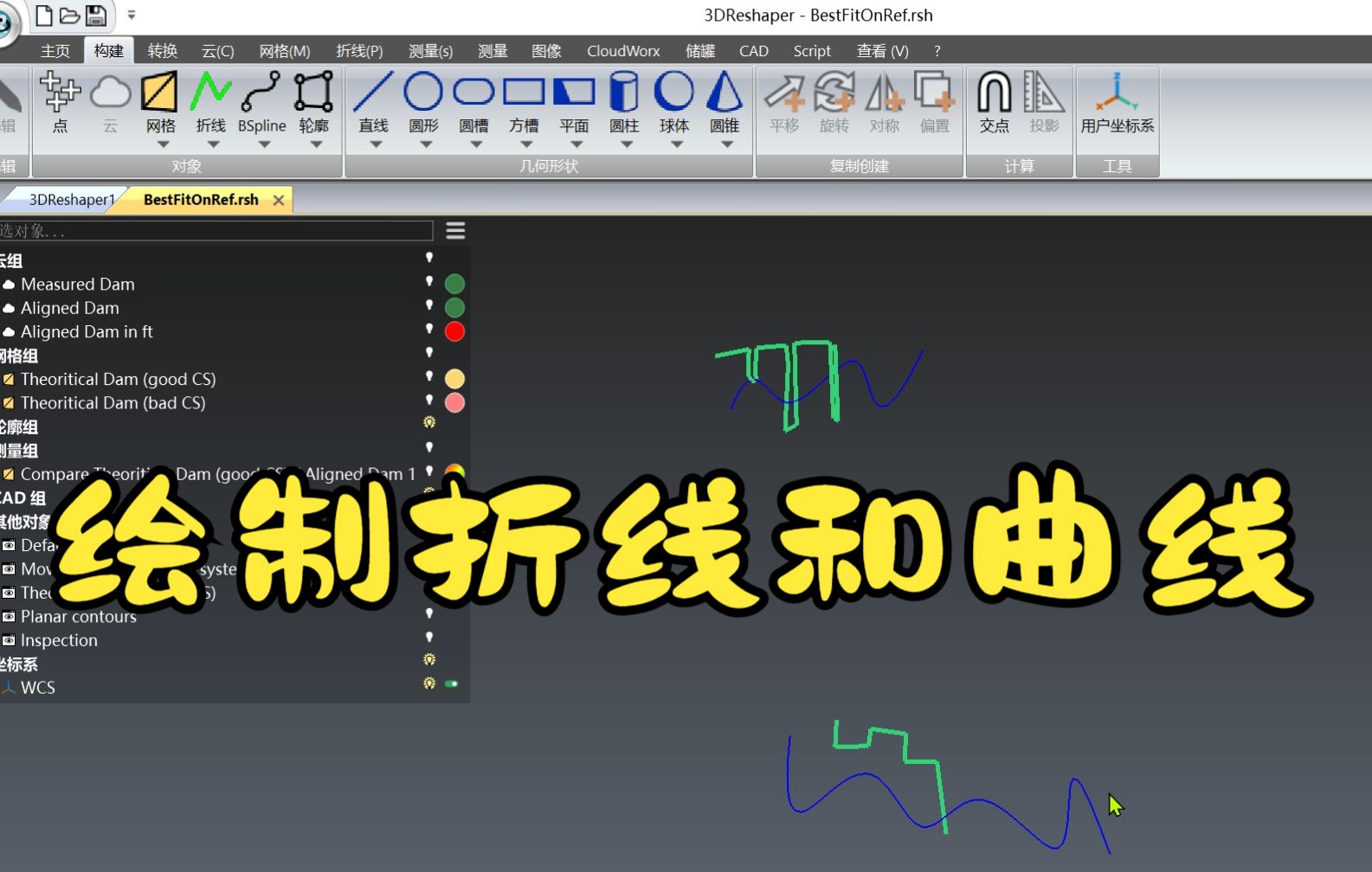 3DReshaper教程—三维点云建模软件31——绘制折线和曲线