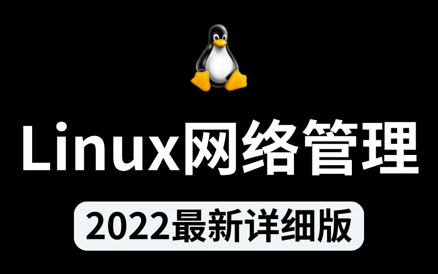 这是我见过最好的Linux实战教程,涵盖99%核心知识点,全部掌握拿个20...