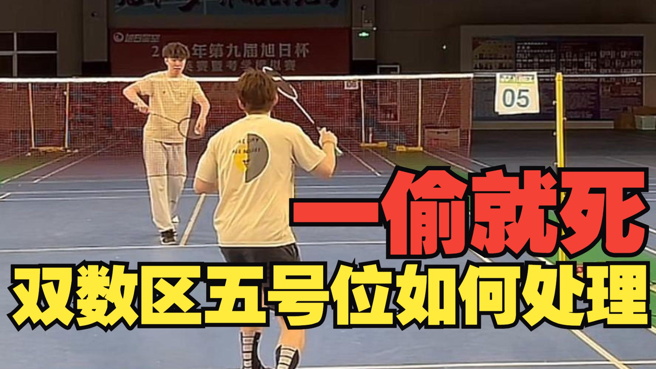 双数区被偷中间死也接不到怎么办?李宇轩教练一招帮你解决这个问题