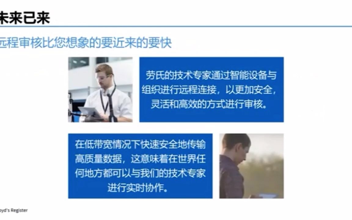 LRQA远程审核:变革的力量