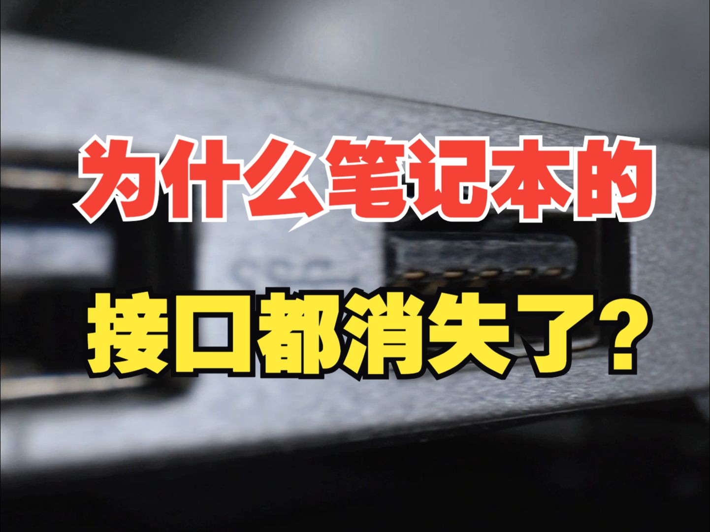 为什么现在的笔记本接口都消失了,只留一个C口?【绿联】
