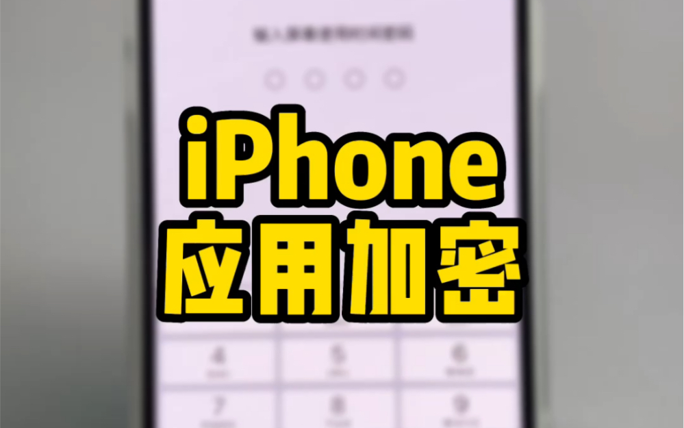 Phone应用加密,也可以很简单