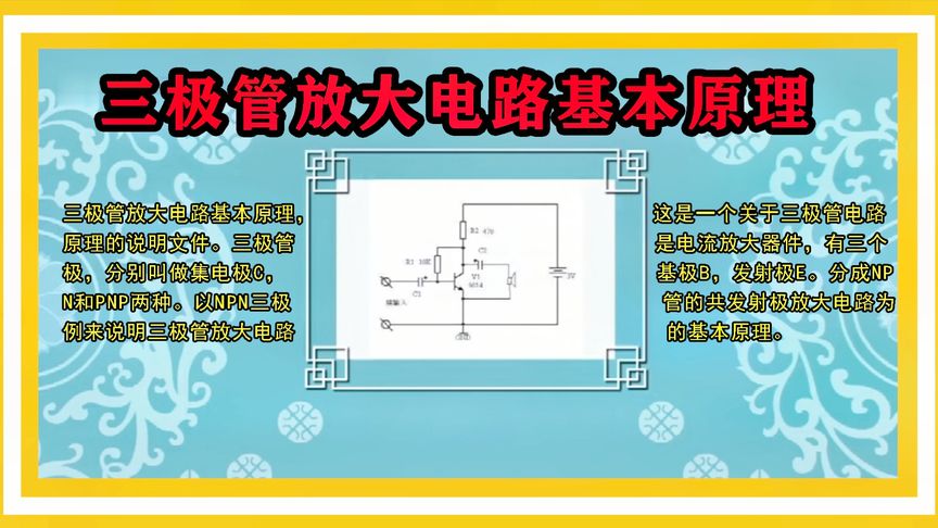 NPN三极管的共发射极放大电路为例来说明三极管放大电路基本原理